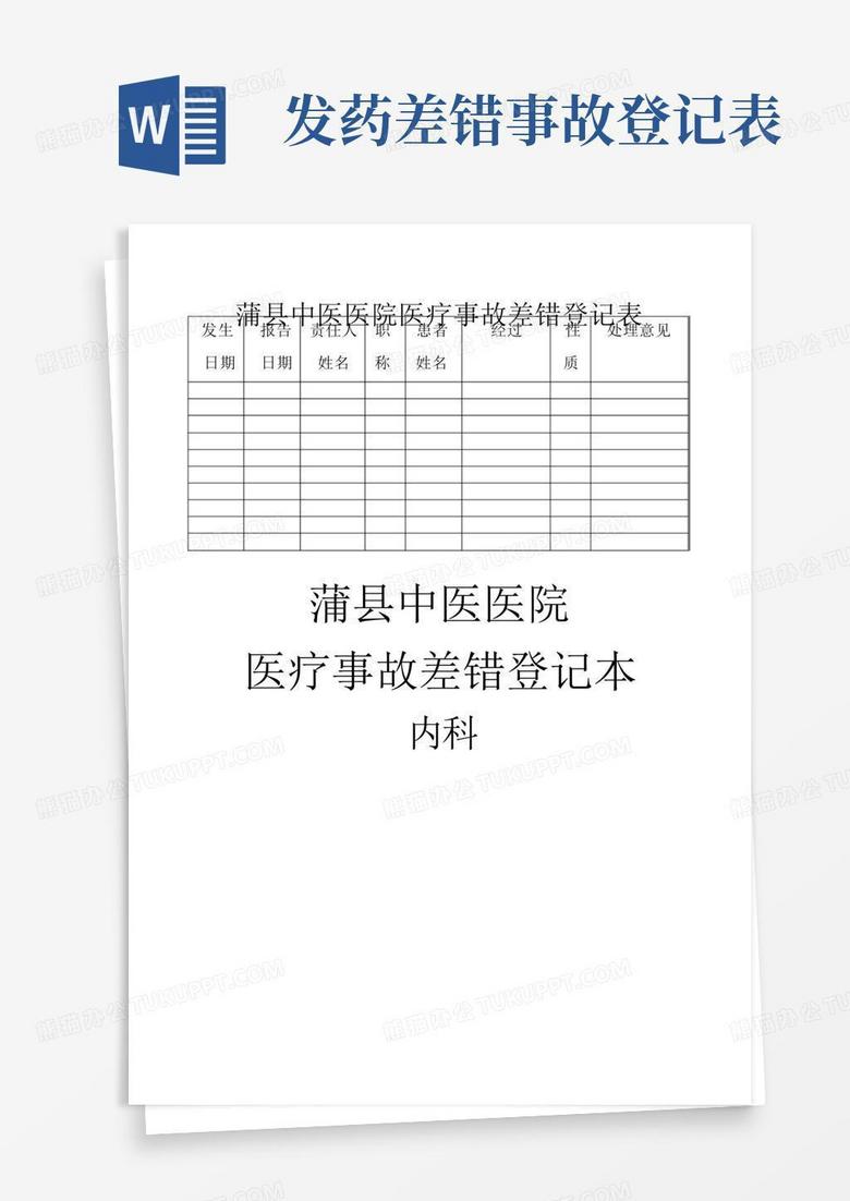 医疗差错事故登记本Word模板下载 编号qyxzzpma 熊猫办公
