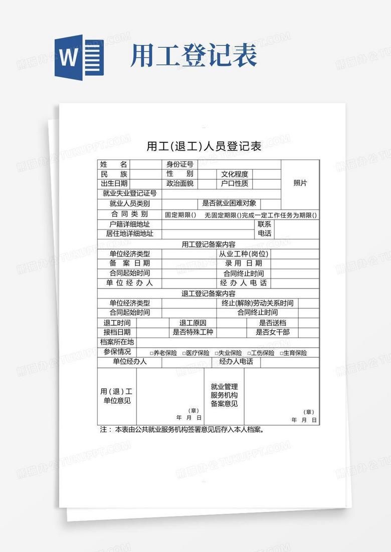 用工 退工 人员登记表Word模板下载 编号qggppakw 熊猫办公