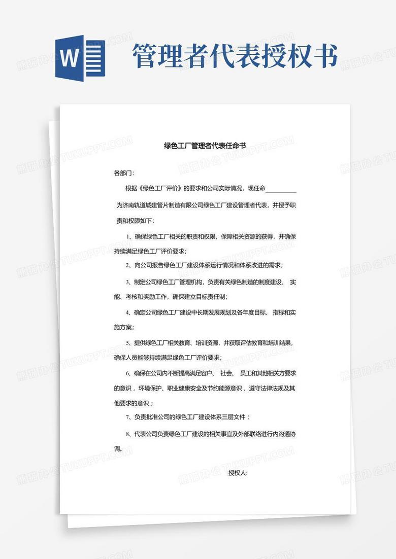 管理者代表授权书Word模板下载 编号labxxwgb 熊猫办公