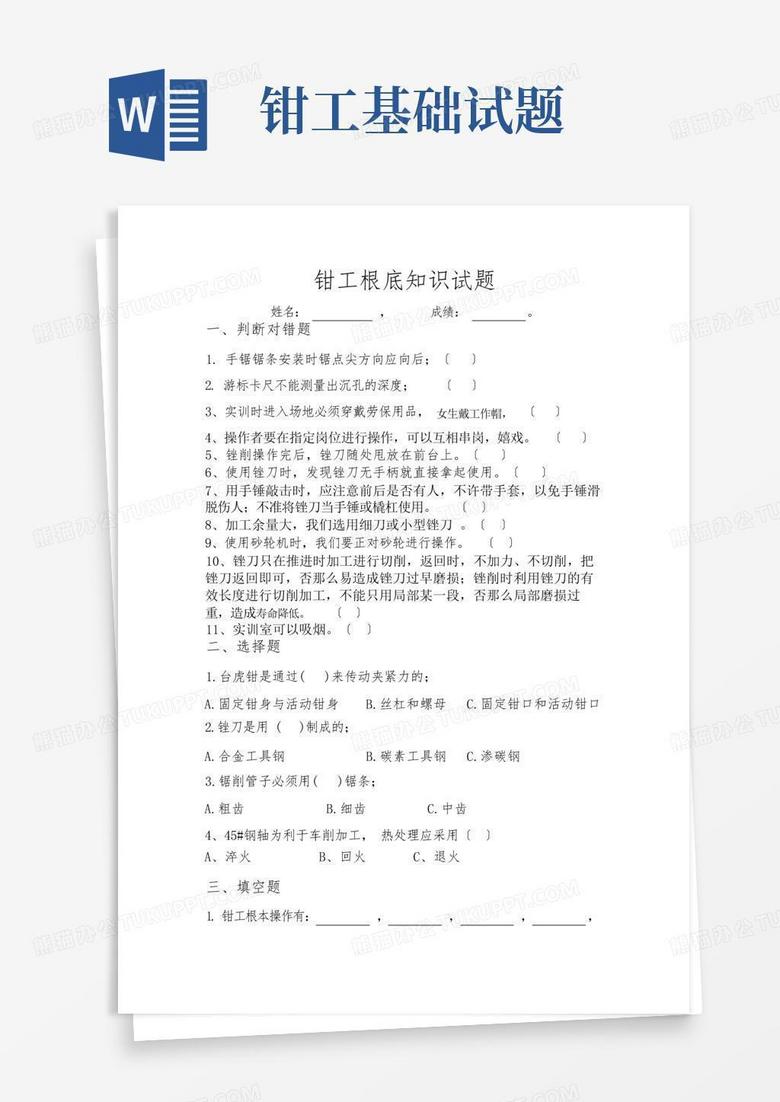 钳工基础知识试题Word模板下载 编号qrxmmrnb 熊猫办公