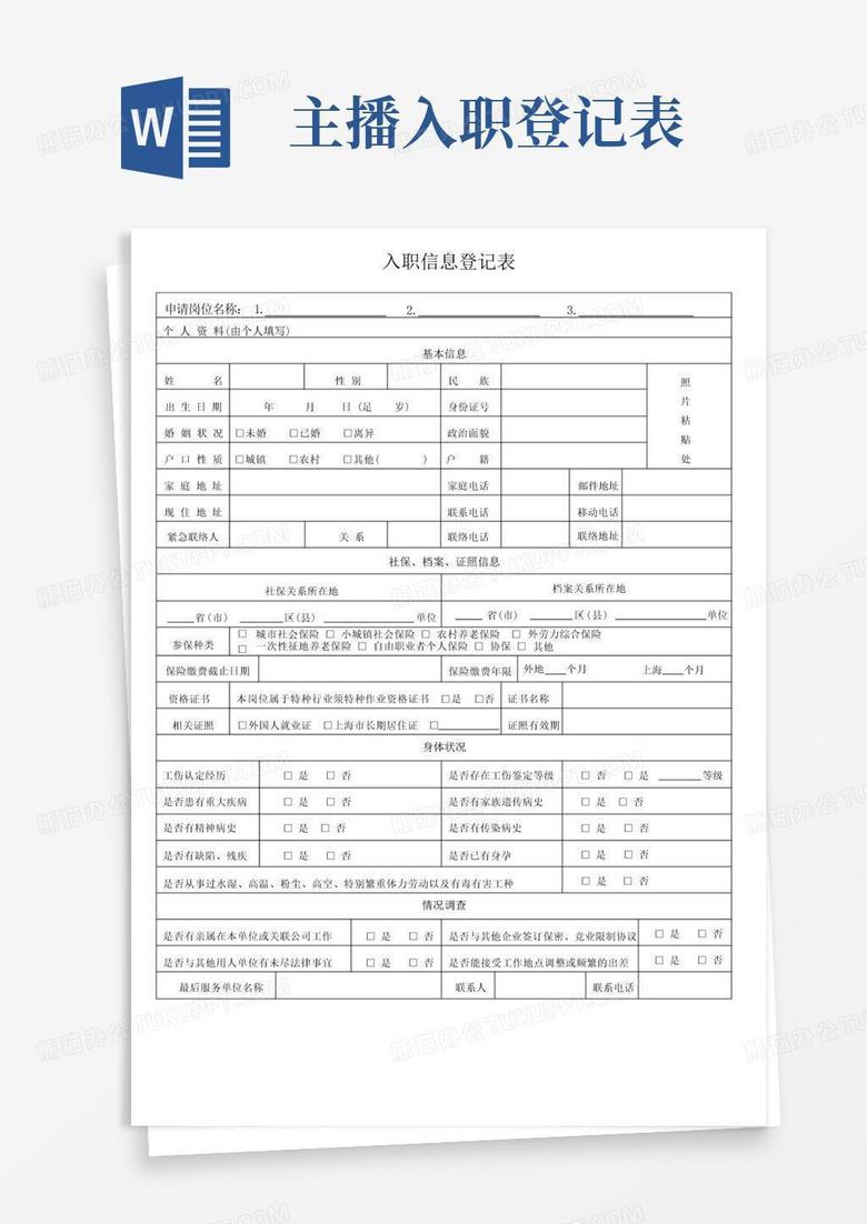 入职信息登记表Word模板下载 编号qkwppbym 熊猫办公