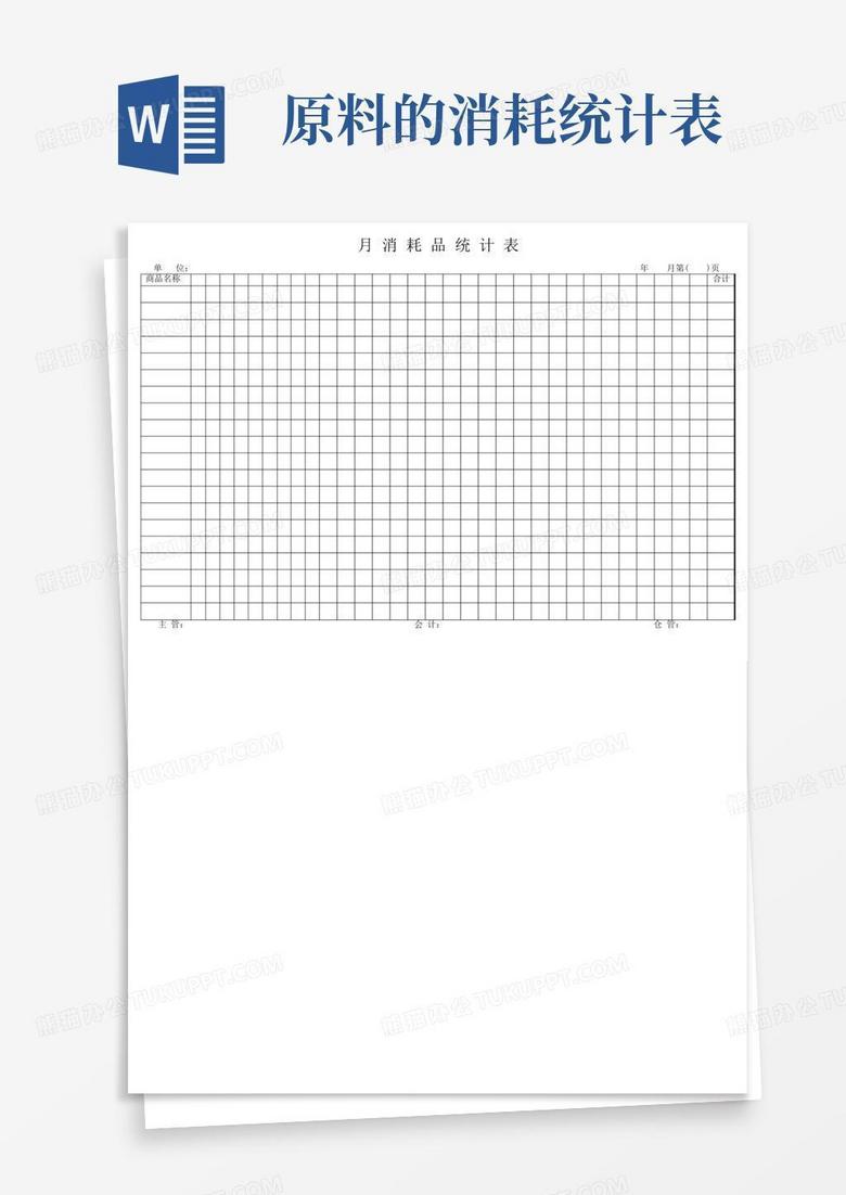 月消耗品统计表Word模板下载 编号lwmkkmpo 熊猫办公