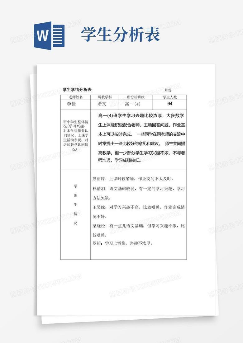 学生学情分析表6 Word模板下载 编号lepxxxmr 熊猫办公