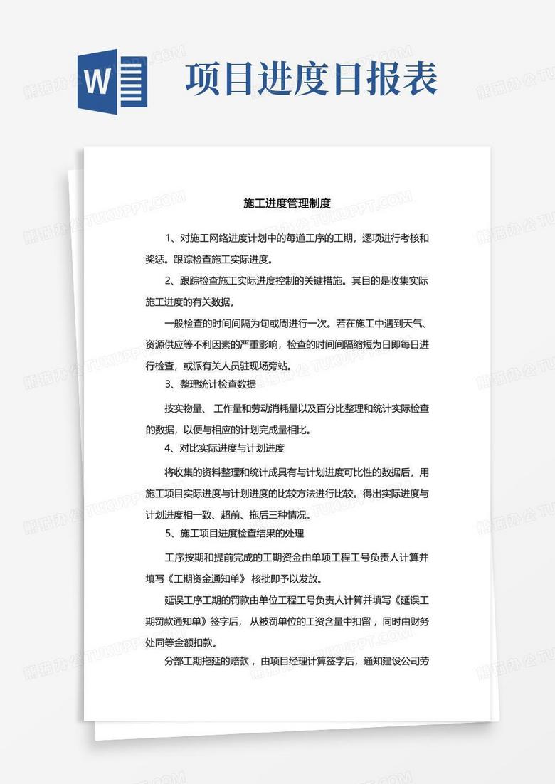 施工进度管理制度Word模板下载 编号qvjbbdvd 熊猫办公