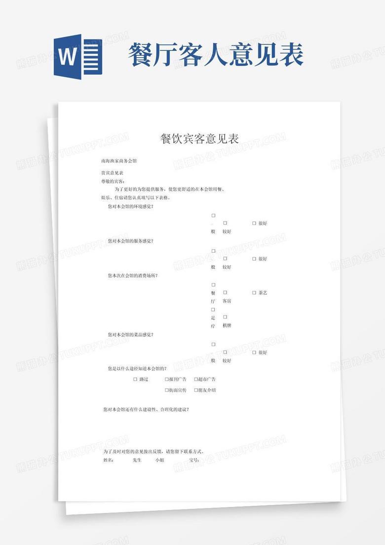 餐饮宾客意见表Word模板下载 编号qokrrpyw 熊猫办公