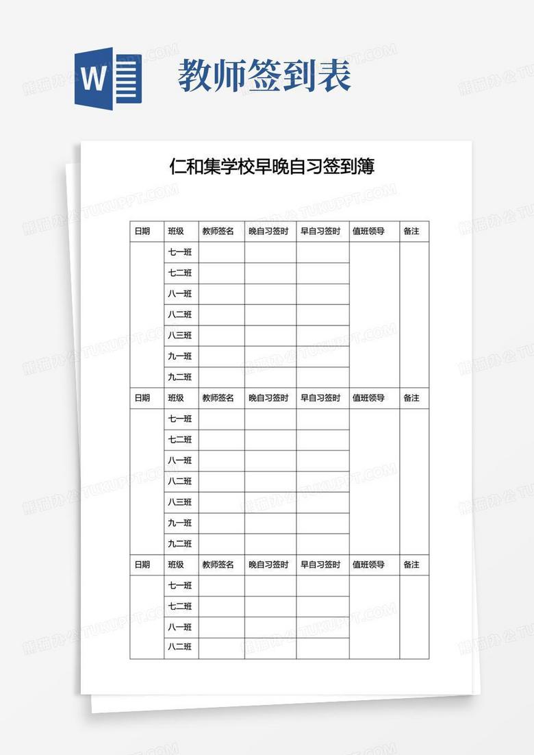 学校早晚自习教师签到表Word模板下载 编号qkwppvjk 熊猫办公