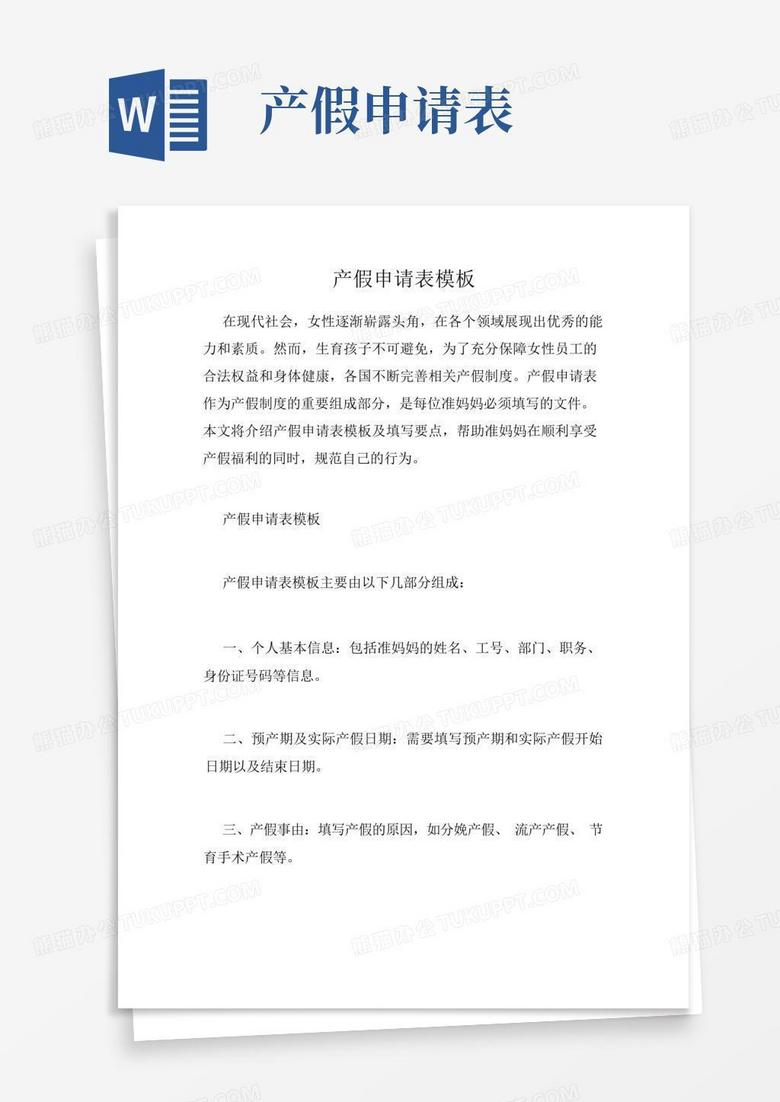 产假申请表Word模板下载 编号lngrrark 熊猫办公