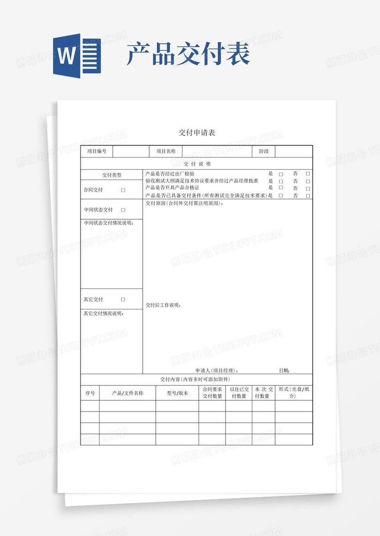 交付申请表Word模板下载 编号lzknbdee 熊猫办公