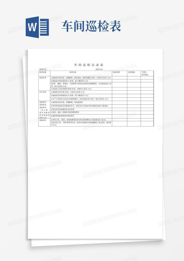 车间巡检记录表Word模板下载 编号qpbxrjok 熊猫办公