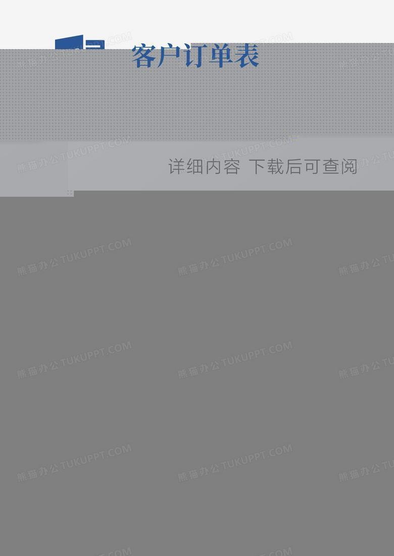 客户订单评审表Word模板下载 编号qokrpvdp 熊猫办公