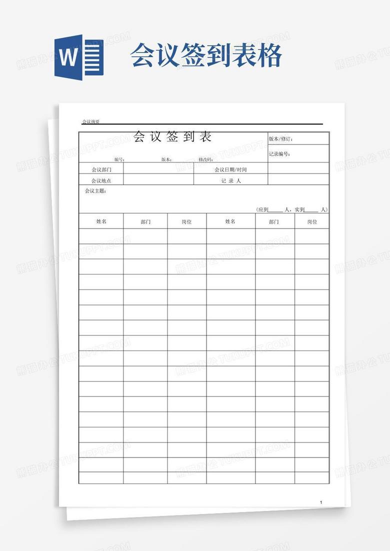 会议签到表 完整版 Word模板下载 编号qwmkbxav 熊猫办公