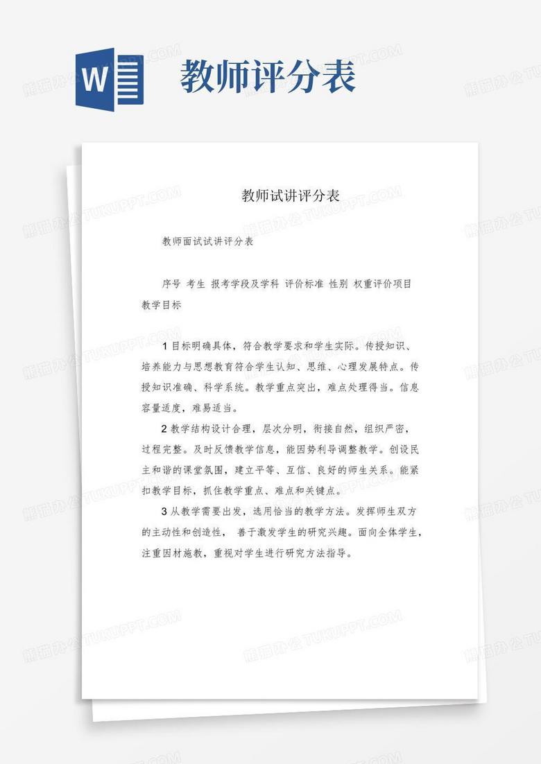教师试讲评分表Word模板下载 编号qabxgjad 熊猫办公