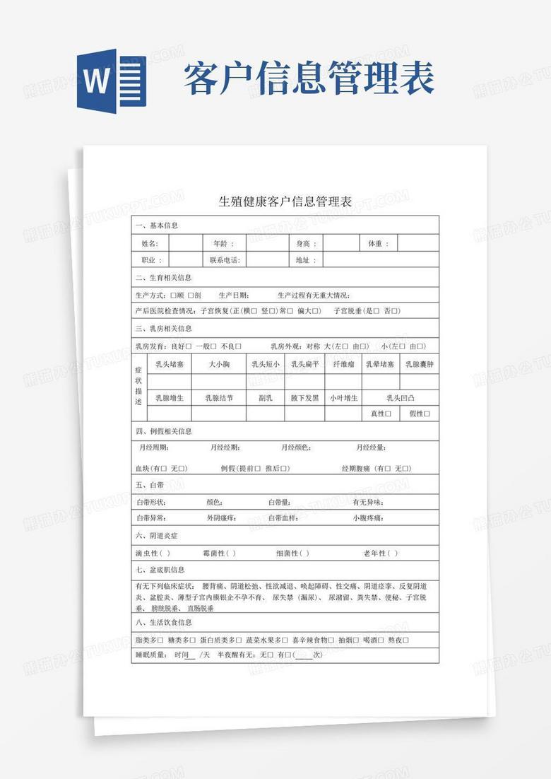 生殖健康客户信息管理表Word模板下载 编号qvjbdkwb 熊猫办公