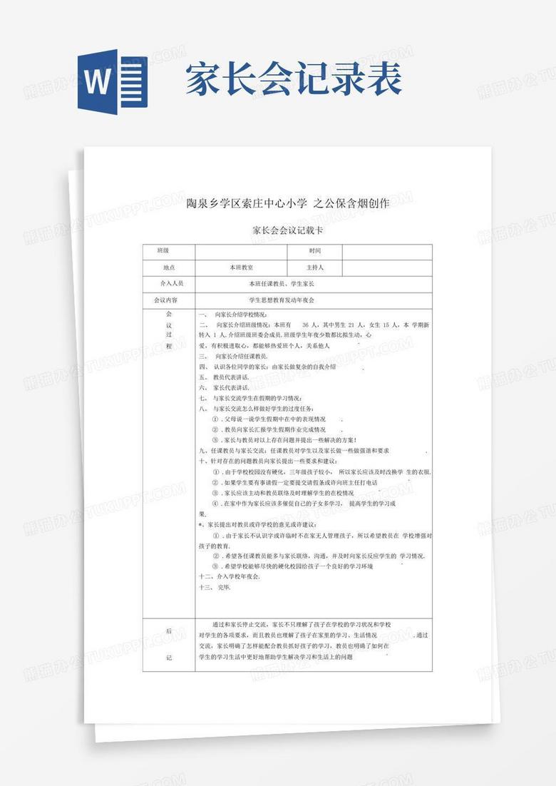 家长会会议记录表1Word模板下载 编号lwmkbxnb 熊猫办公