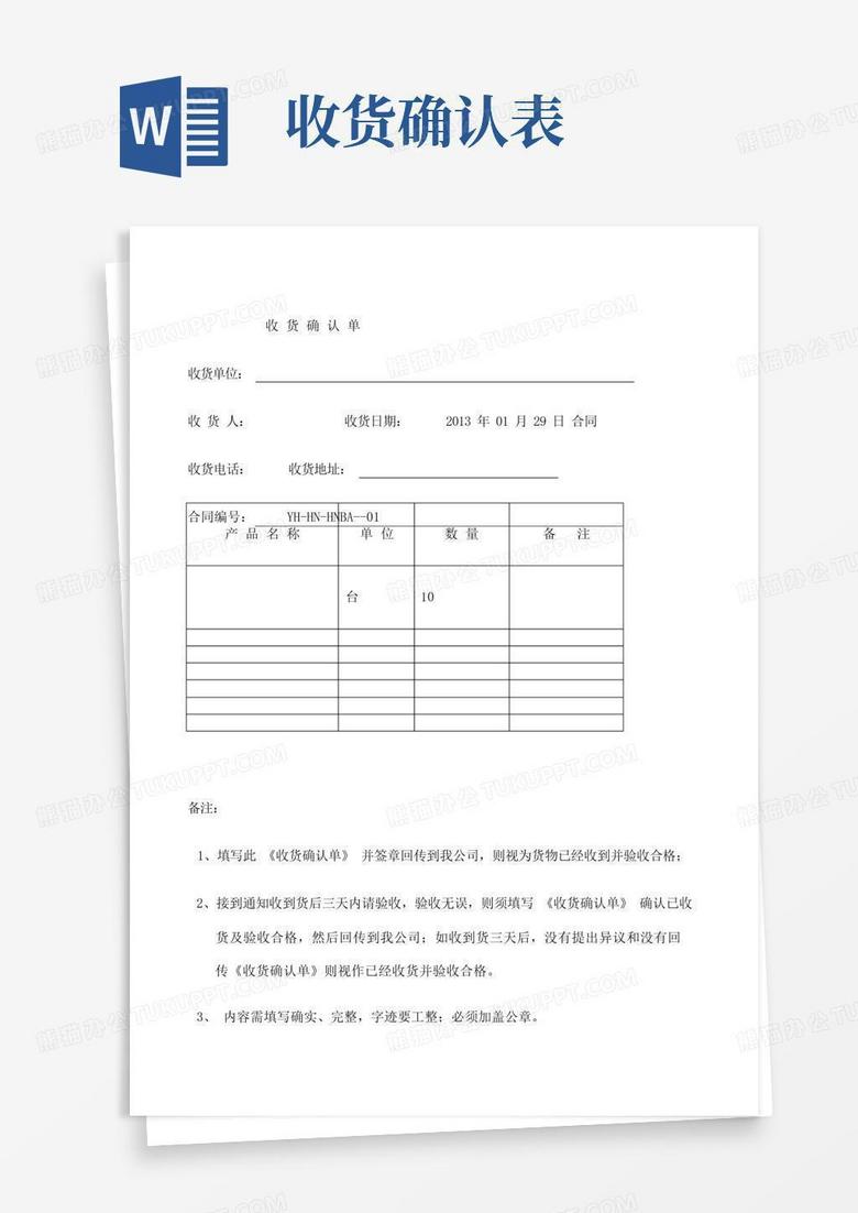收货确认单模版Word模板下载 编号qrxmjogn 熊猫办公