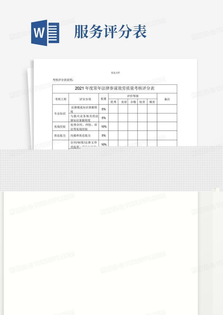法律顾问服务满意度考核评分表Word模板下载 编号qwmkbrxm 熊猫办公