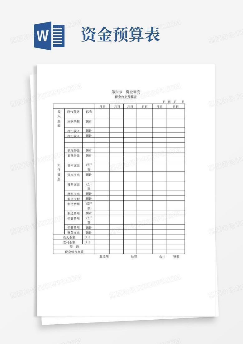 现金收支预算表Word模板下载 编号ldpvnozw 熊猫办公