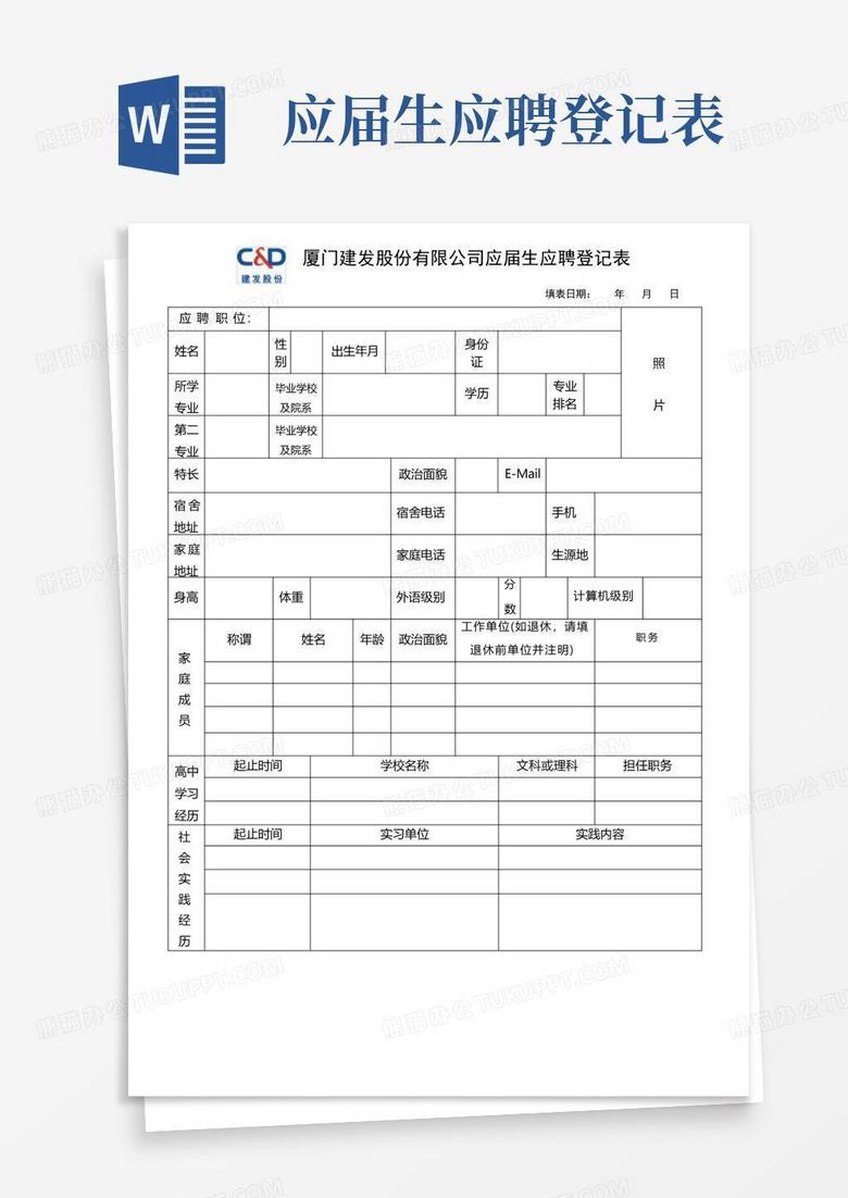 厦门建发股份有限公司应届生应聘登记表Word模板下载 编号ldpvnope 熊猫办公