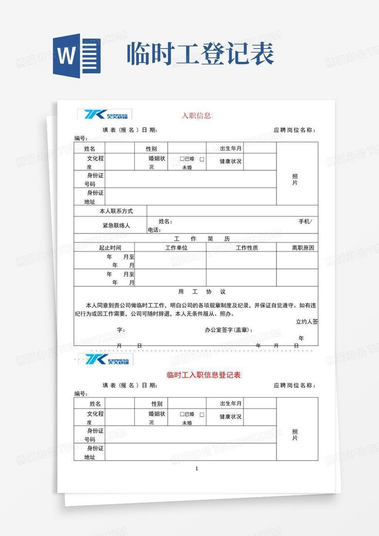 临时工登记表Word模板下载 编号qxodnbpd 熊猫办公