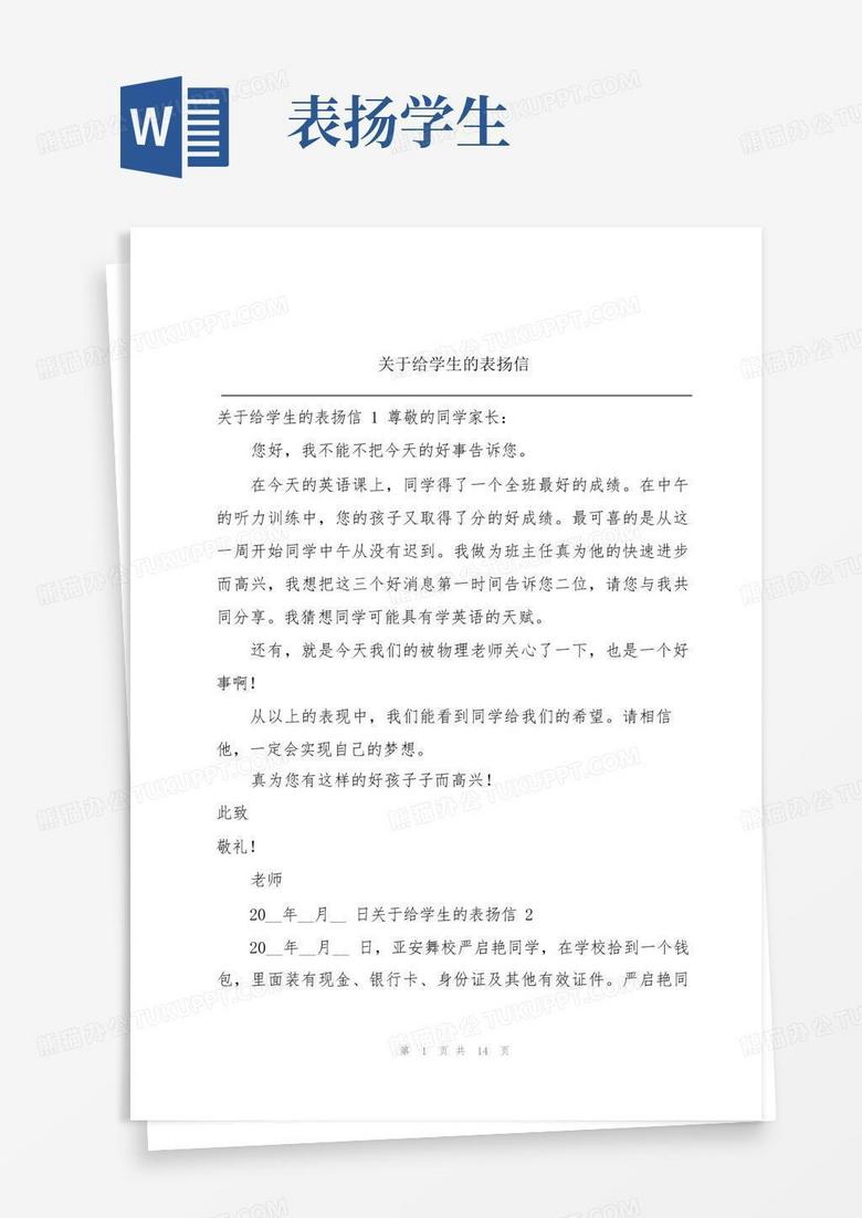 关于给学生的表扬信Word模板下载 编号lbgxwbkv 熊猫办公