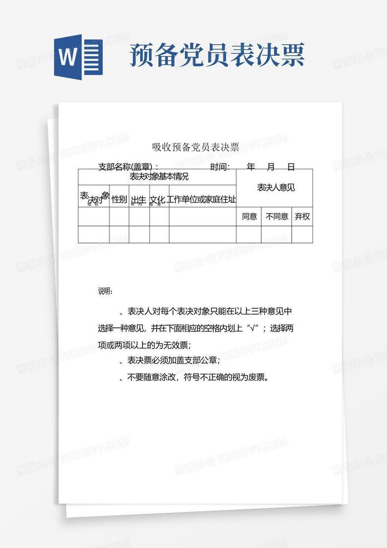 发展党员票决表Word模板下载 编号qvjbdzdg 熊猫办公