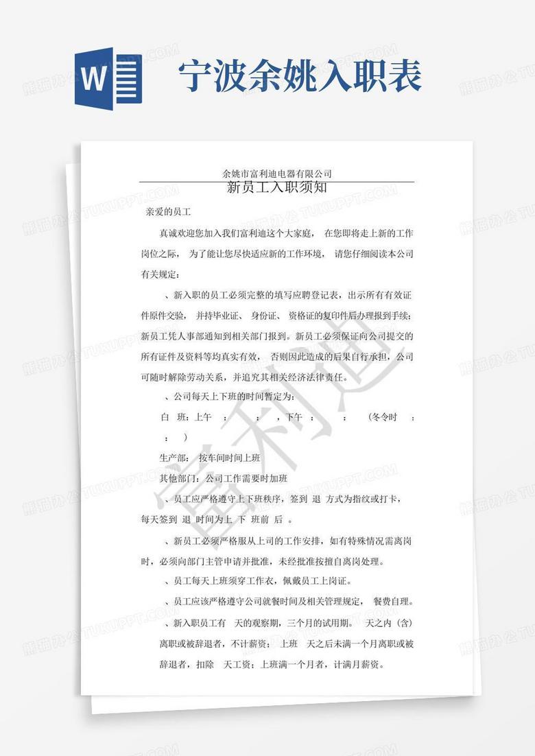 新员工就职须知Word模板下载 编号lvjbdrdk 熊猫办公