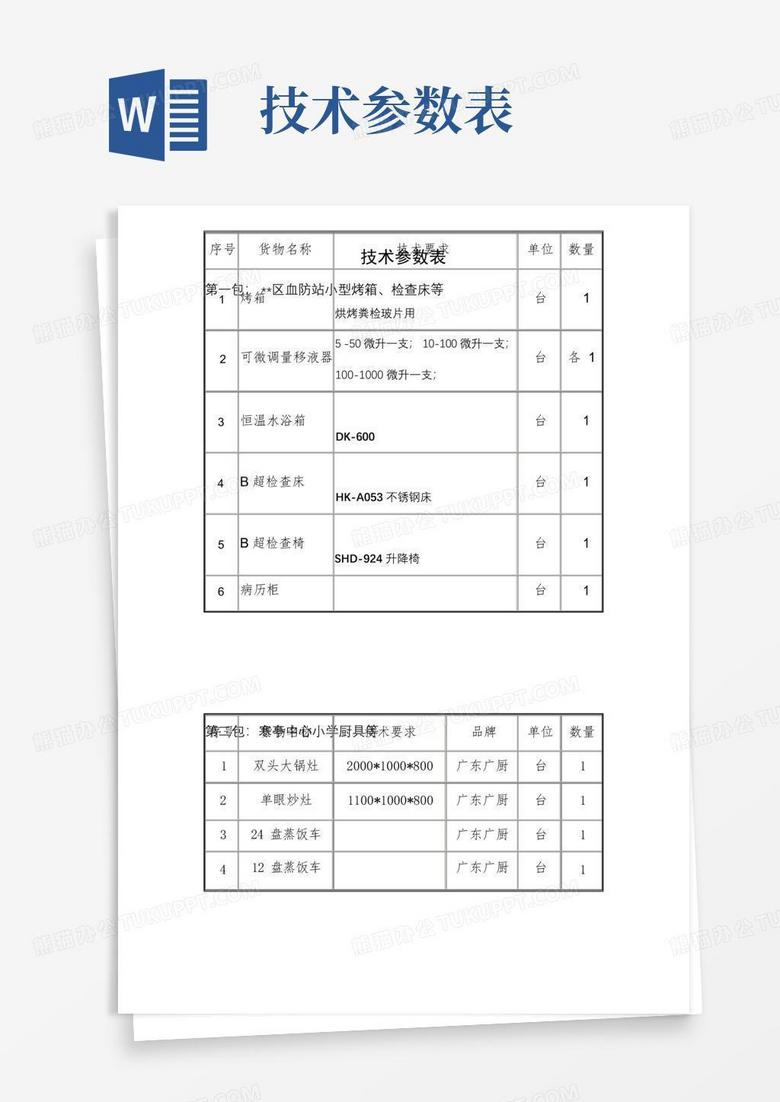技术参数表Word模板下载 编号qokrpbez 熊猫办公