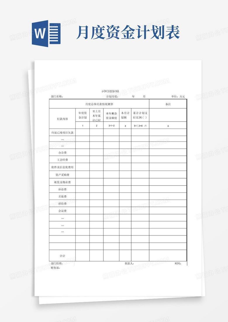 公司部门月度资金计划表Word模板下载 编号qkwponwy 熊猫办公