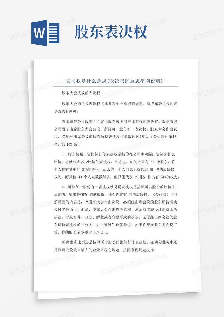 表决权是什么意思 表决权的意思举例说明 Word模板下载 编号qepxvrob 熊猫办公