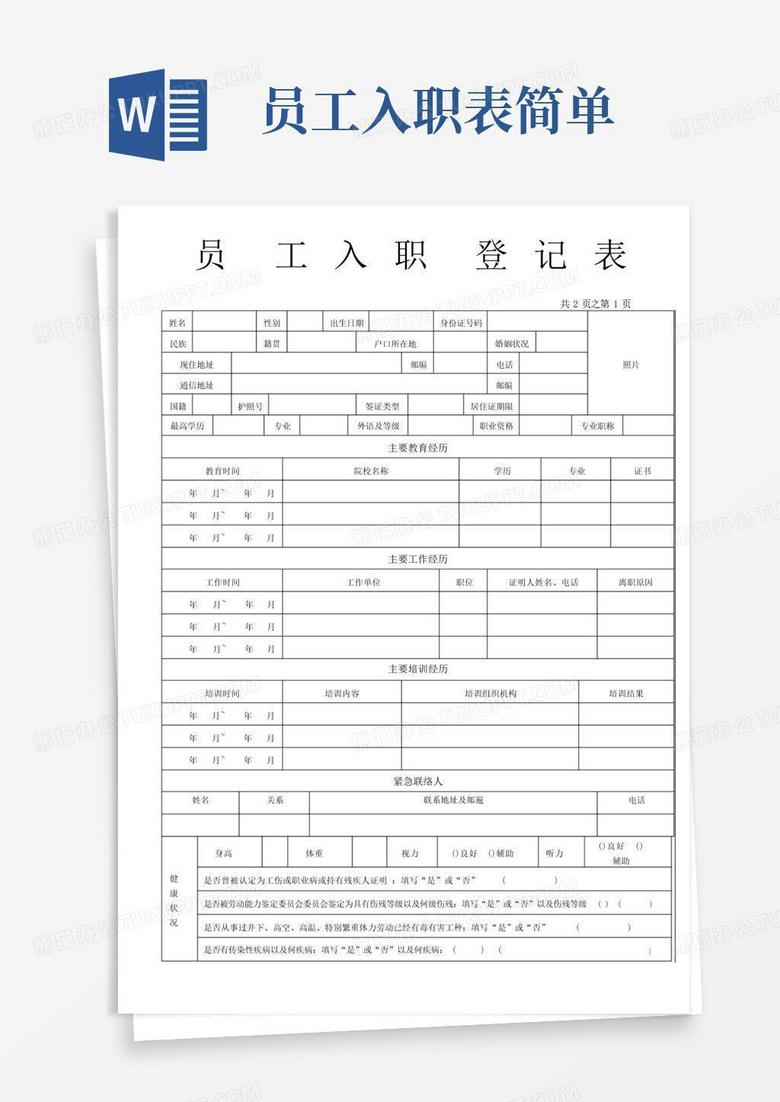 员工入职登记表Word模板下载 编号lyxzbdoj 熊猫办公