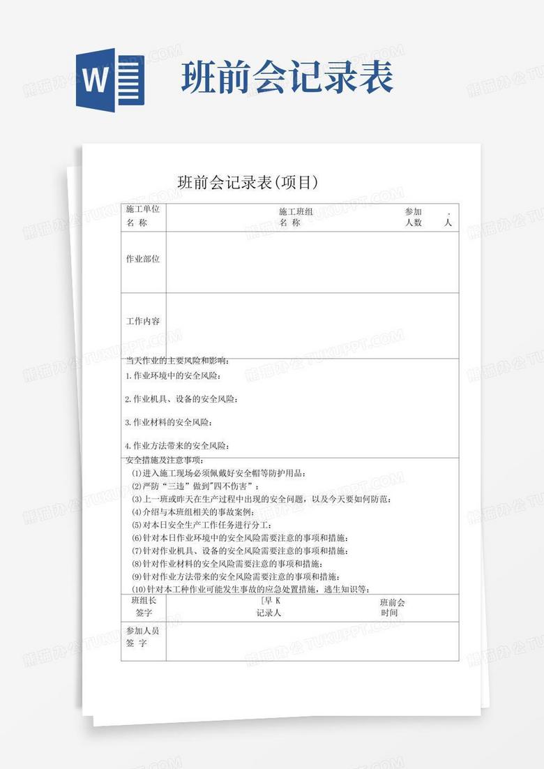 班前会记录表Word模板下载 编号qjymvpre 熊猫办公