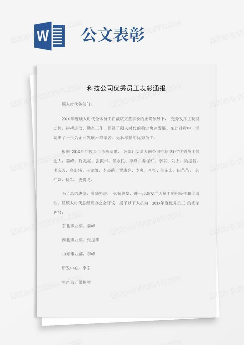 常用公文 科技公司优秀员工表彰通报Word模板下载 编号ldpvnvxo 熊猫办公