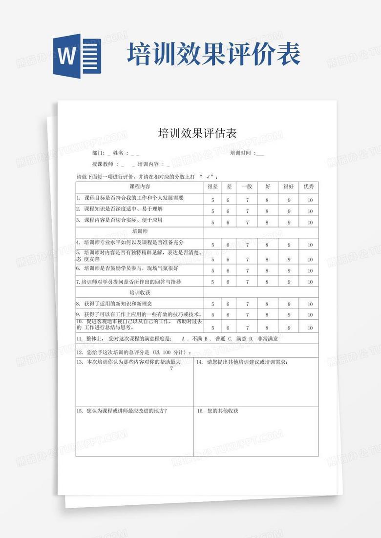 培训效果评价表Word模板下载 编号lxodkjnp 熊猫办公