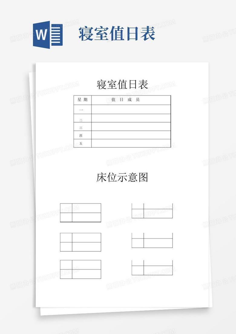 寝室值日表Word模板下载 编号qngrajmb 熊猫办公