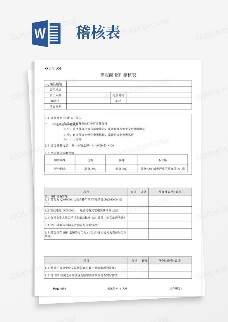 供应商hsf稽核表Word模板下载 编号qmayxwmk 熊猫办公