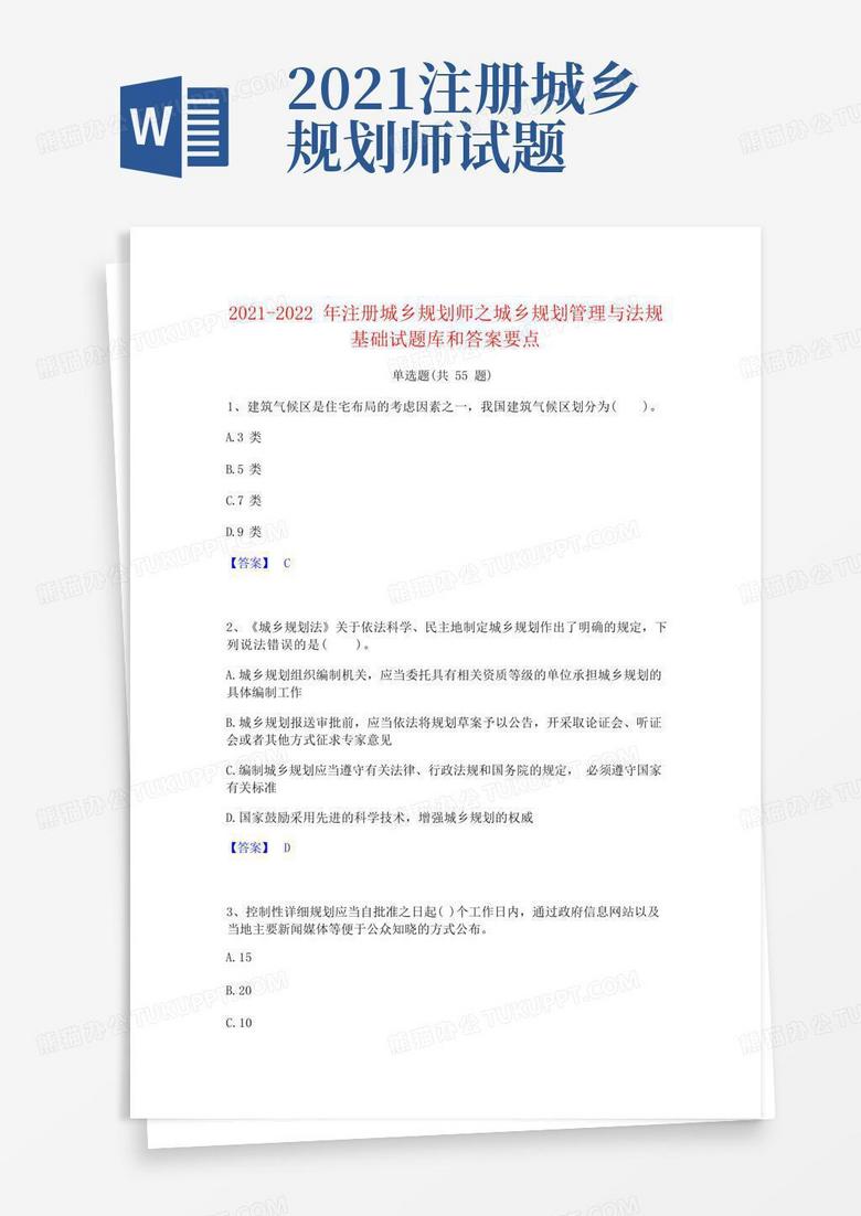 2021 2022年注册城乡规划师之城乡规划管理与法规基础试题库和答案要点Word模板下载 编号lwmkzrmm 熊猫办公