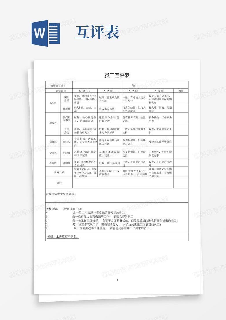 员工互评表Word模板下载 编号qrxmvzwx 熊猫办公