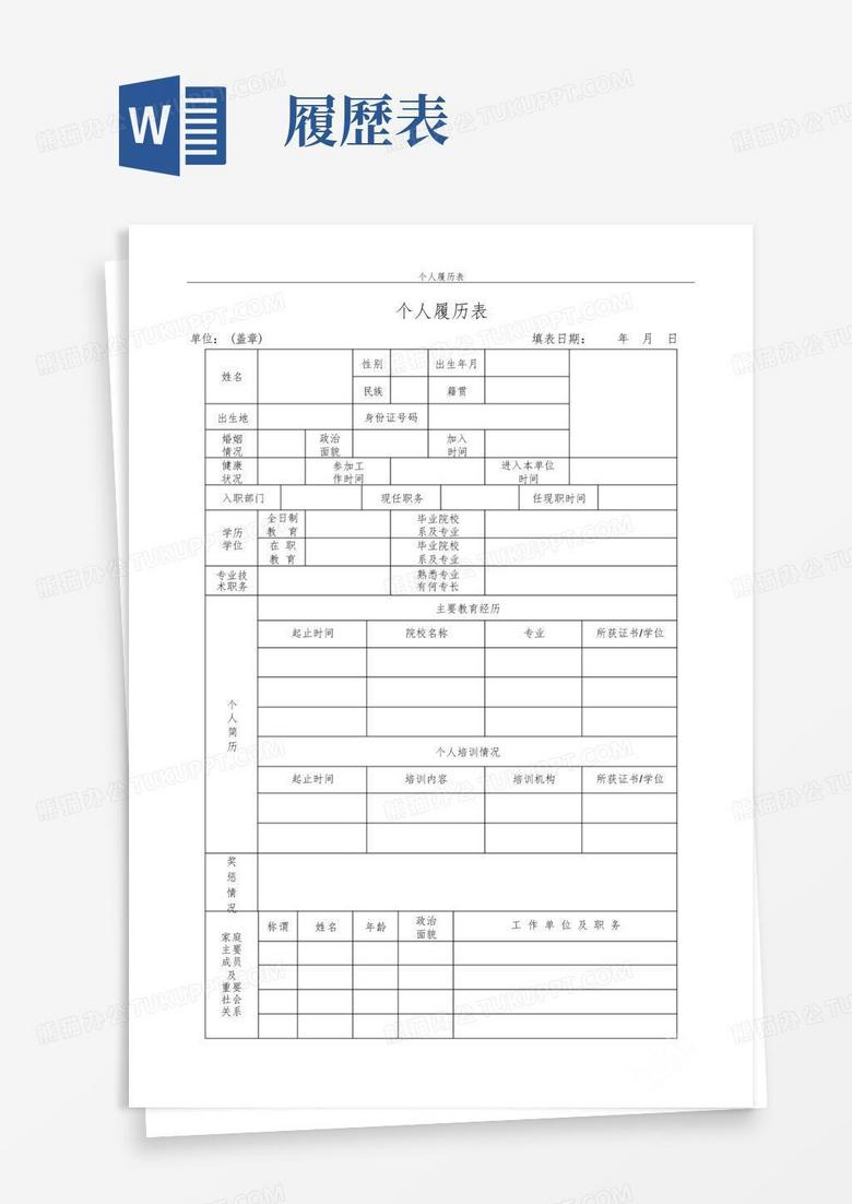 个人履历表Word模板下载 编号qggpwboo 熊猫办公
