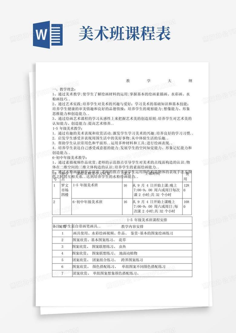 美术教学大纲Word模板下载 编号qdpvwxkm 熊猫办公