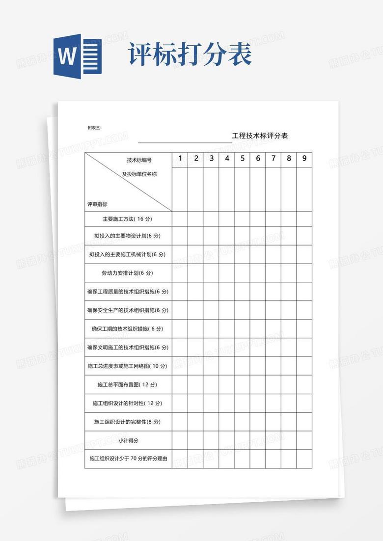 工程评标评分表Word模板下载 编号qyxzmnew 熊猫办公