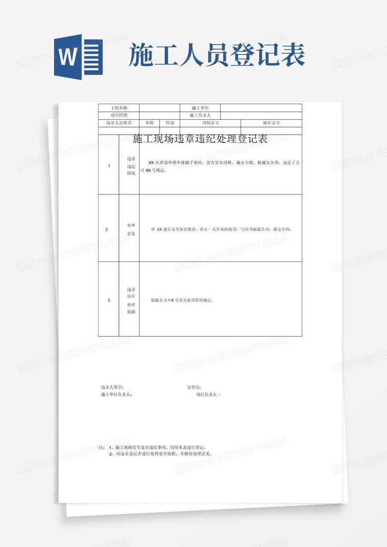 施工现场违章违纪处理登记表Word模板下载 编号qrxmvbbr 熊猫办公