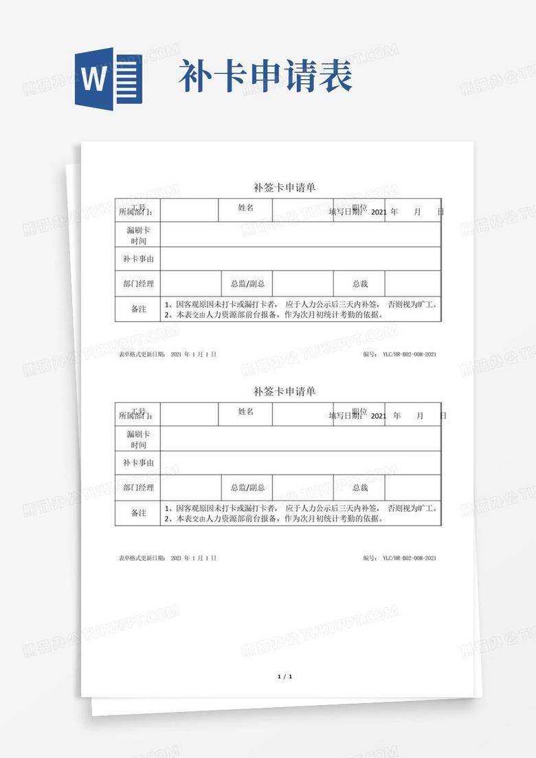 补签卡申请表Word模板下载 编号qzknozwe 熊猫办公