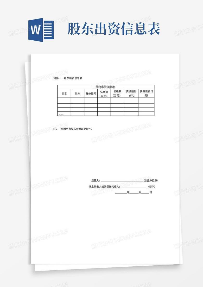 股东出资信息表Word模板下载 编号labxvyrz 熊猫办公