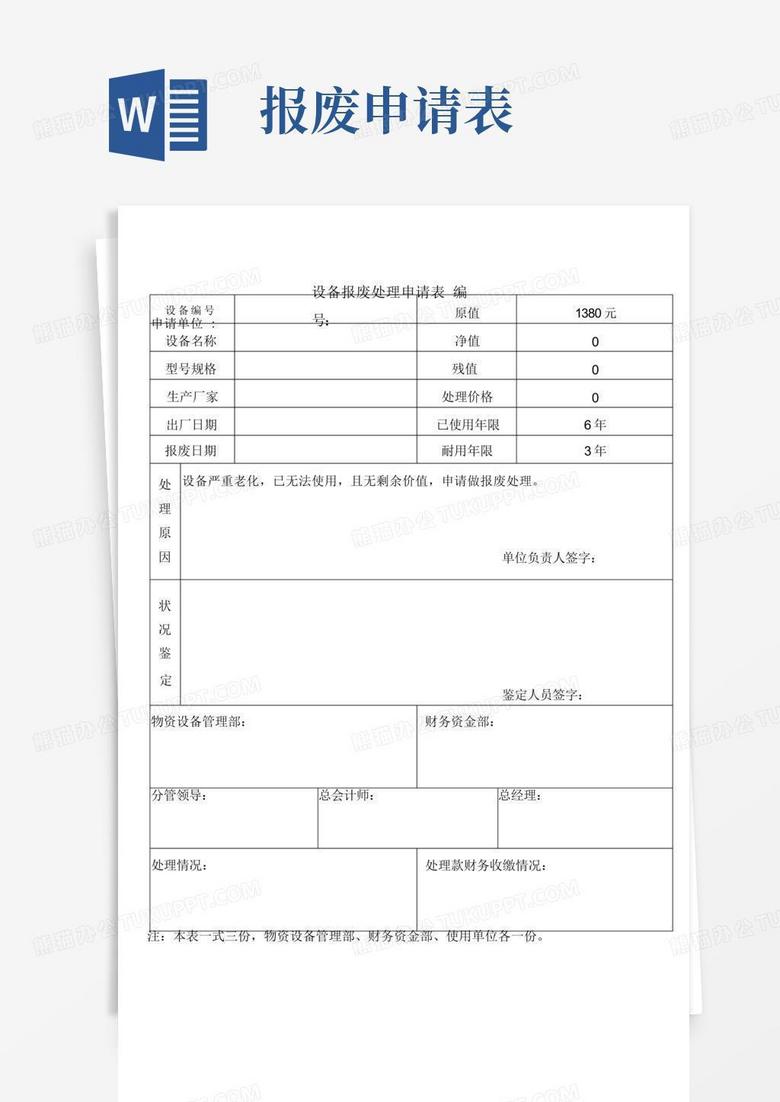 机械设备报废申请单 事业部Word模板下载 编号lvjbogek 熊猫办公