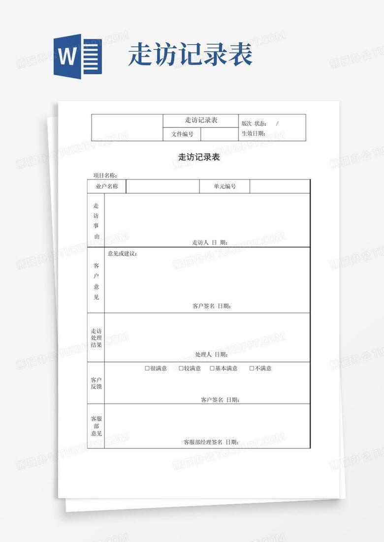 走访记录表Word模板下载 编号qggpwypx 熊猫办公