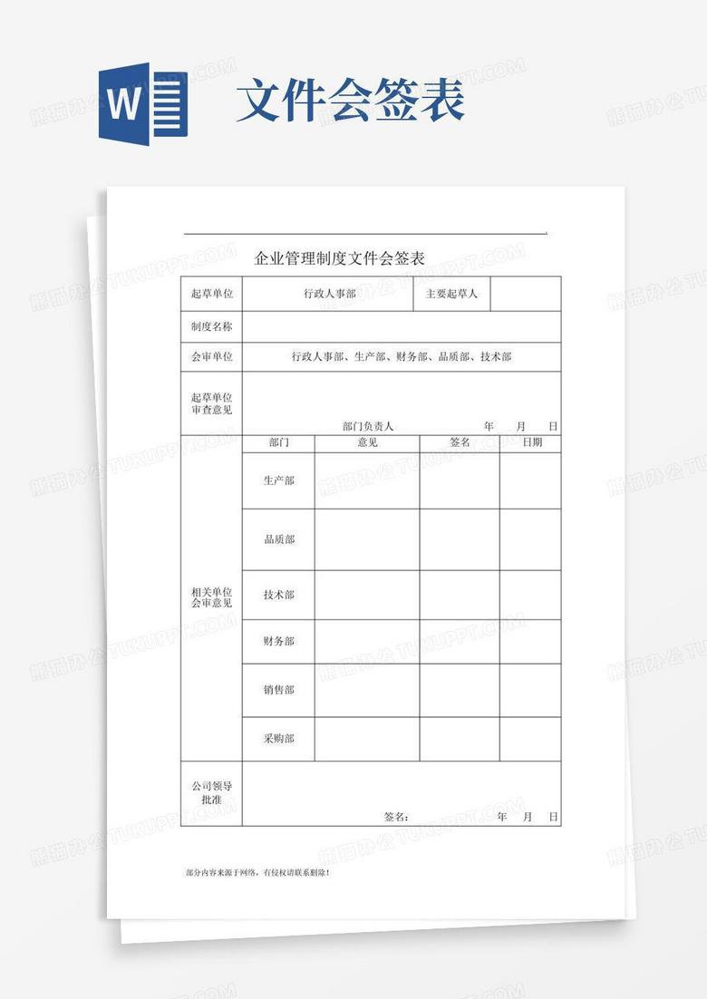 制度会签表Word模板下载 编号lokrybyd 熊猫办公