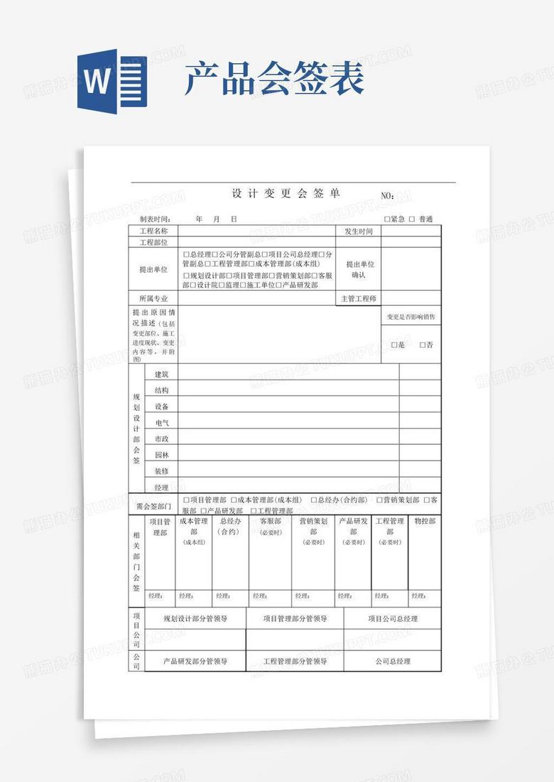 设计变更会签单Word模板下载 编号qggpwjbv 熊猫办公