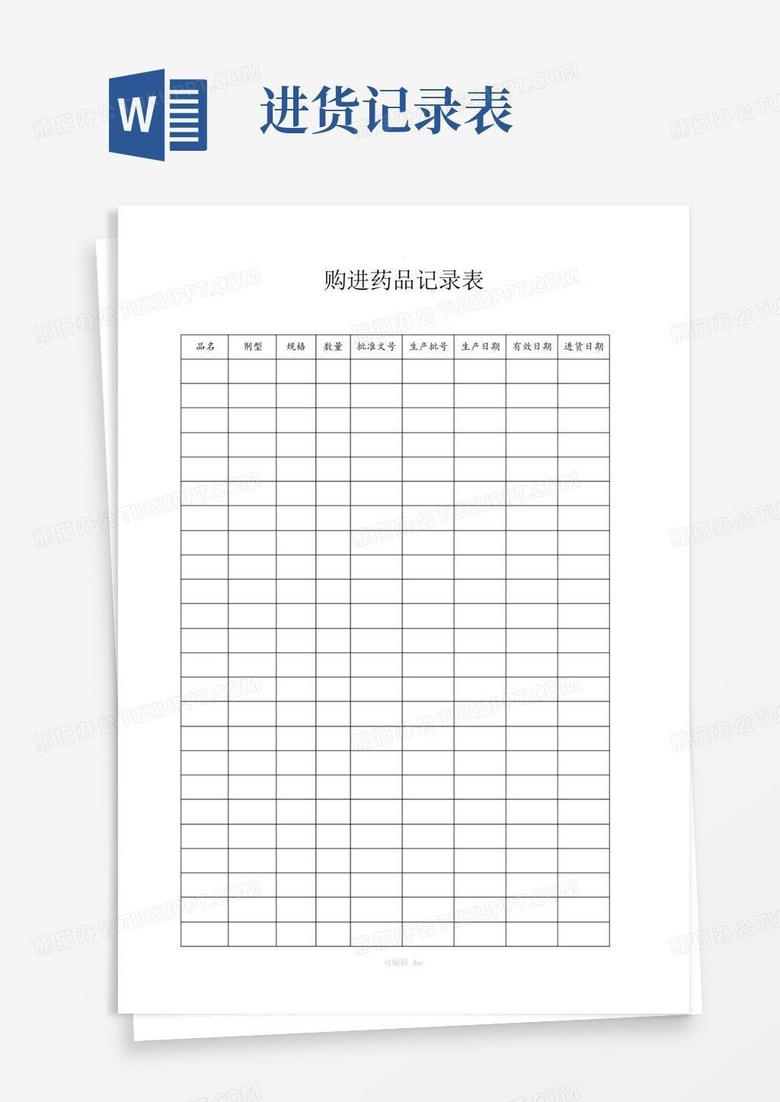 购进药品记录表Word模板下载 编号lpbxvwmv 熊猫办公