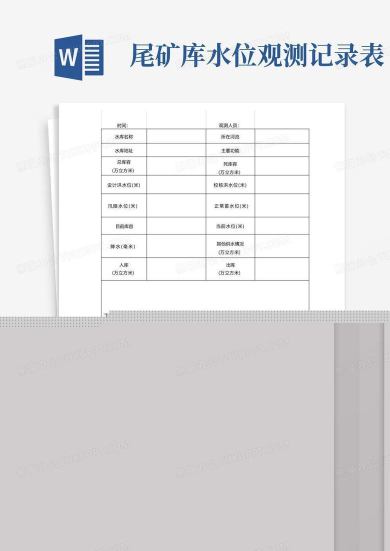 小型水库水位降雨量观测记录表Word模板下载 编号qokpwmdb 熊猫办公