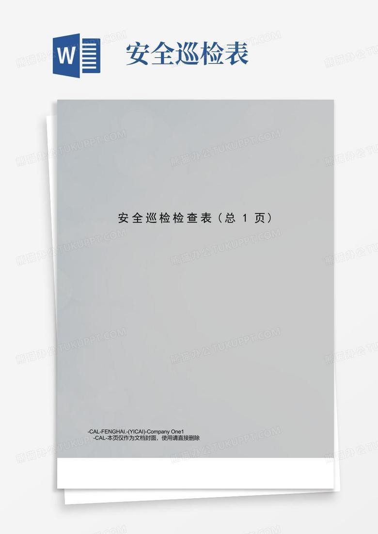 安全巡检检查表Word模板下载 编号qyxbwejk 熊猫办公